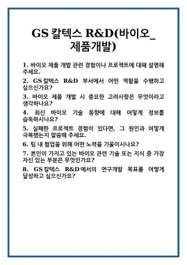 [면접] GS칼텍스 R&D(바이오_제품개발) 면접 질문 및 답변 합격 예문 기출 문항 최종 준비 자료-1페이지