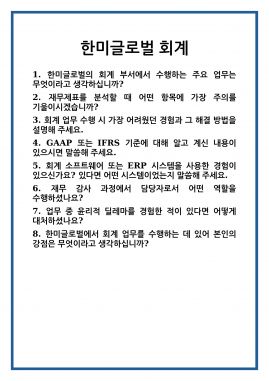 [면접] 한미글로벌 회계 면접 질문 및 답변 합격 예문 기출 문항 최종 준비 자료-1페이지