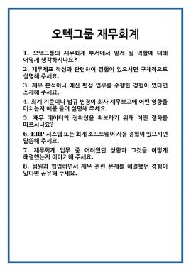 [면접] 오텍그룹 재무회계 면접 질문 및 답변 합격 예문 기출 문항 최종 준비 자료-1페이지