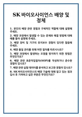 [면접] SK바이오사이언스 배양 및 정체 면접 질문 답변 합격 예문 기출 문항 최종 준비 자료-1페이지