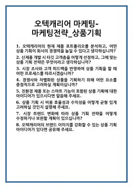 [면접] 오텍캐리어 마케팅-마케팅전략_상품기획 면접 질문 및 답변 합격 예문 기출 문항 최종 준비 자료-1페이지