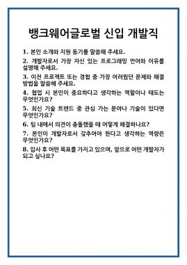 [면접] 뱅크웨어글로벌 신입 개발직 면접 질문 및 답변 합격 예문 기출 문항 최종 준비 자료-1페이지