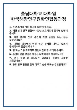 [면접] 충남대학교 대학원 한국해양연구원학연협동과정 면접 질문 및 답변 합격 예문 기출 문항 최종 준비 자료-1페이지