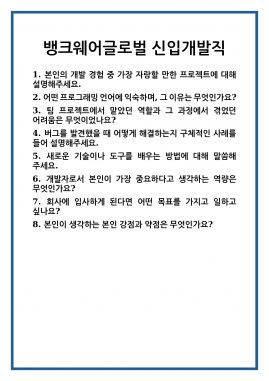 [면접] 뱅크웨어글로벌 신입개발직 면접 질문 및 답변 합격 예문 기출 문항 최종 준비 자료-1페이지