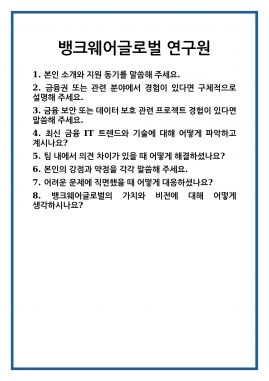 [면접] 뱅크웨어글로벌 연구원 면접 질문 및 답변 합격 예문 기출 문항 최종 준비 자료-1페이지
