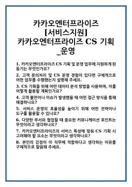 [면접] 카카오엔터프라이즈 [서비스지원] CS 기획_운영 면접 질문 및 답변 합격 예문 기출 문항 최종 준비 자료-1페이지