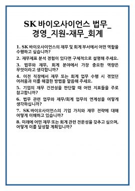 [면접] SK바이오사이언스 법무_경영_지원-재무_회계 면접 질문 및 답변 합격 예문 기출 문항 최종 준비 자료-1페이지