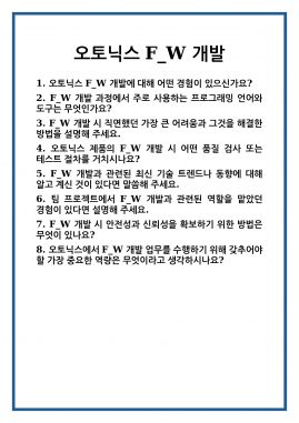 [면접] 오토닉스 F_W 개발 면접 질문 및 답변 합격 예문 기출 문항 최종 준비 자료-1페이지