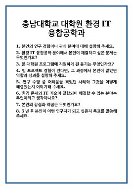 [면접] 충남대학교 대학원 환경IT융합공학과 면접 질문 및 답변 합격 예문 기출 문항 최종 준비 자료-1페이지