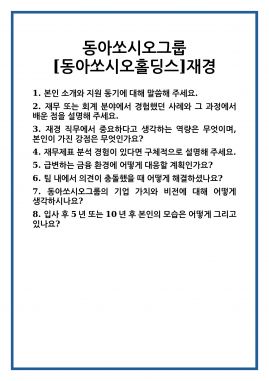 [면접] 동아쏘시오그룹 [동아쏘시오홀딩스]재경 면접 질문 및 답변 합격 예문 기출 문항 최종 준비 자료-1페이지