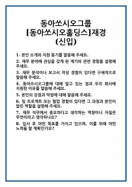 [면접] 동아쏘시오그룹 [동아쏘시오홀딩스]재경(신입) 면접 질문 및 답변 합격 예문 기출 문항 최종 준비 자료-1페이지