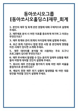 [면접] 동아쏘시오그룹 [동아쏘시오홀딩스]재무_회계 면접 질문 및 답변 합격 예문 기출 문항 최종 준비 자료-1페이지