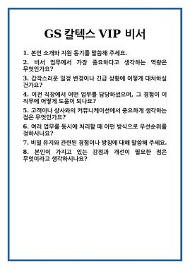 [면접] GS칼텍스 VIP 비서 면접 질문 및 답변 합격 예문 기출 문항 최종 준비 자료-1페이지