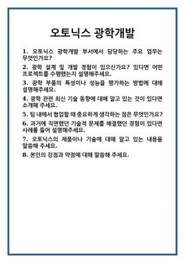 [면접] 오토닉스 광학개발 면접 질문 및 답변 합격 예문 기출 문항 최종 준비 자료-1페이지