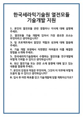 [면접] 한국세라믹기술원 열전모듈 기술개발 지원 면접 질문 및 답변 합격 예문 기출 문항 최종 준비 자료-1페이지