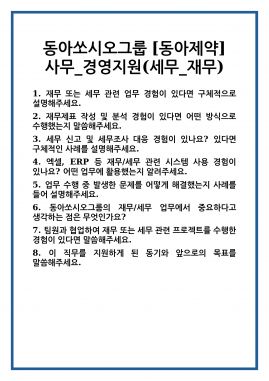 [면접] 동아쏘시오그룹 [동아제약]사무_경영지원(세무_재무) 면접 질문 및 답변 합격 예문 기출 문항 최종 준비 자료-1페이지