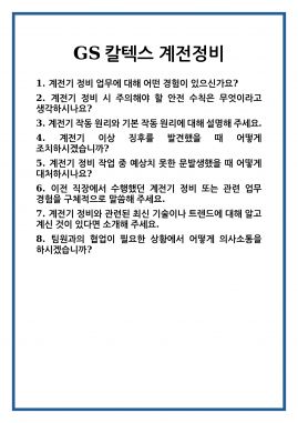 [면접] GS칼텍스 계전정비 면접 질문 및 답변 합격 예문 기출 문항 최종 준비 자료-1페이지