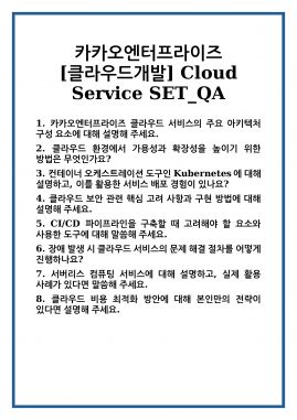 [면접] 카카오엔터프라이즈 [클라우드개발] Cloud Service SET_QA 면접 질문 및 답변 합격 예문 기출 문항 최종 준비 자료-1페이지
