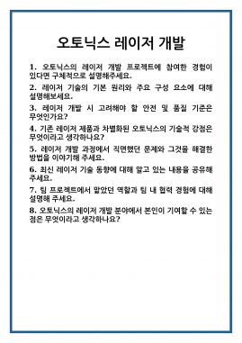[면접] 오토닉스 레이저 개발 면접 질문 및 답변 합격 예문 기출 문항 최종 준비 자료-1페이지