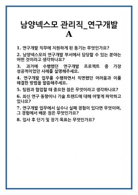 [면접] 남양넥스모 관리직_연구개발 A 면접 질문 및 답변 합격 예문 기출 문항 최종 준비 자료-1페이지