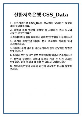 [면접] 신한저축은행 CSS_Data 면접 질문 및 답변 합격 예문 기출 문항 최종 준비 자료-1페이지