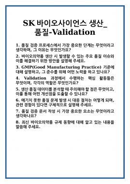 [면접] SK바이오사이언스 생산_품질-Validation 면접 질문 및 답변 합격 예문 기출 문항 최종 준비 자료-1페이지