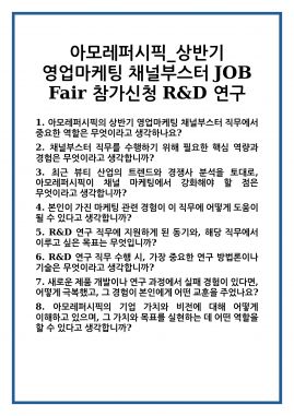 [면접] 아모레퍼시픽_상반기 영업마케팅 채널부스터 JOB Fair 참가신청 R&D 연구 면접 질문 및 답변 합격 예문 기출 문항 최종 준비 자료-1페이지