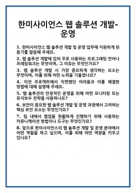 [면접] 한미사이언스 웹 솔루션 개발-운영 면접 질문 및 답변 합격 예문 기출 문항 최종 준비 자료-1페이지