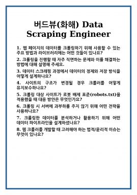 [면접] 버드뷰(화해) Data Scraping Engineer 면접 질문 및 답변 합격 예문 기출 문항 최종 준비 자료-1페이지