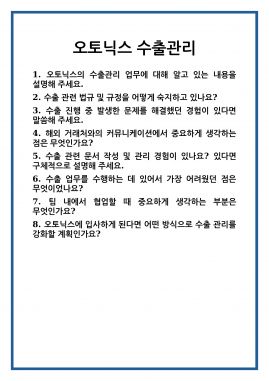[면접] 오토닉스 수출관리 면접 질문 및 답변 합격 예문 기출 문항 최종 준비 자료-1페이지