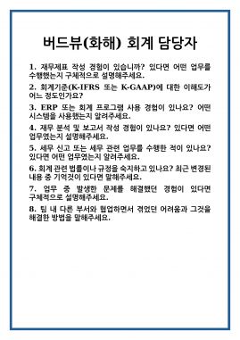 [면접] 버드뷰(화해) 회계 담당자 면접 질문 및 답변 합격 예문 기출 문항 최종 준비 자료-1페이지