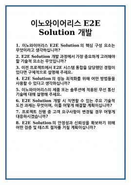 [면접] 이노와이어리스 E2E Solution 개발 면접 질문 및 답변 합격 예문 기출 문항 최종 준비 자료-1페이지