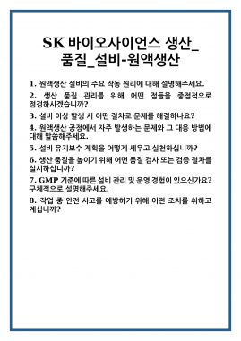[면접] SK바이오사이언스 생산_품질_설비-원액생산 면접 질문 및 답변 합격 예문 기출 문항 최종 준비 자료-1페이지