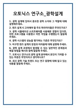 [면접] 오토닉스 연구소_광학설계 면접 질문 및 답변 합격 예문 기출 문항 최종 준비 자료-1페이지