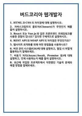 [면접] 버드코리아 웹개발자 면접 질문 및 답변 합격 예문 기출 문항 최종 준비 자료-1페이지