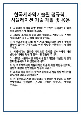 [면접] 한국세라믹기술원 정규직_시뮬레이션 기술 개발 및 응용 면접 질문 답변 합격 예문 기출 문항 최종 준비 자료-1페이지