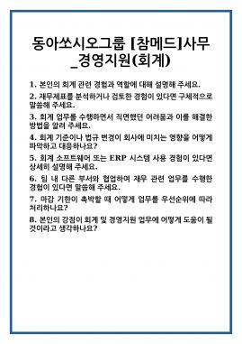 [면접] 동아쏘시오그룹 [참메드]사무_경영지원(회계) 면접 질문 및 답변 합격 예문 기출 문항 최종 준비 자료-1페이지
