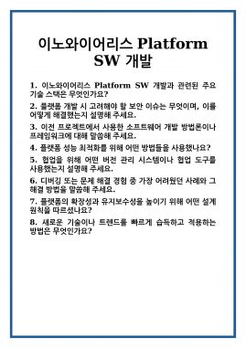[면접] 이노와이어리스 Platform SW 개발 면접 질문 및 답변 합격 예문 기출 문항 최종 준비 자료-1페이지