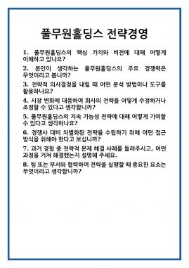 [면접] 풀무원홀딩스 전략경영 면접 질문 및 답변 합격 예문 기출 문항 최종 준비 자료-1페이지