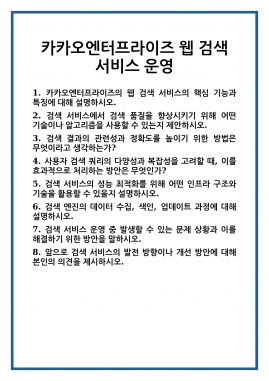 [면접] 카카오엔터프라이즈 웹 검색 서비스 운영 면접 질문 및 답변 합격 예문 기출 문항 최종 준비 자료-1페이지