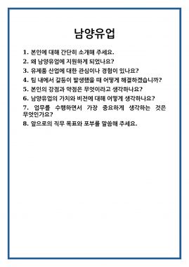 [면접] 남양유업 면접 질문 및 답변 합격 예문 기출 문항 최종 준비 자료-1페이지