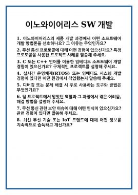 [면접] 이노와이어리스 SW개발 면접 질문 및 답변 합격 예문 기출 문항 최종 준비 자료-1페이지