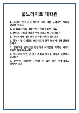 [면접] 풀브라이트 대학원 면접 질문 및 답변 합격 예문 기출 문항 최종 준비 자료-1페이지