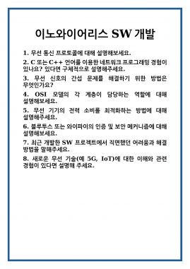 [면접] 이노와이어리스 SW개발 면접 질문 및 답변 합격 예문 기출 문항 최종 준비 자료-1페이지