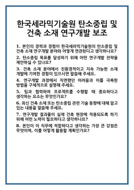 [면접] 한국세라믹기술원 탄소중립 및 건축 소재 연구개발 보조 면접 질문 답변 합격 예문 기출 문항 최종 준비 자료-1페이지