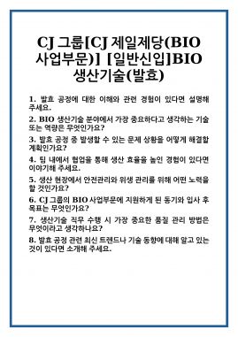 [면접] CJ그룹[CJ제일제당(BIO사업부문)] [일반신입]BIO 생산기술(발효) 면접 질문 및 답변 합격 예문 기출 문항 최종 준비 자료-1페이지