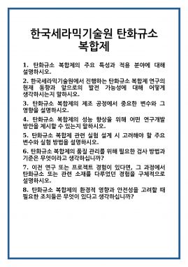 [면접] 한국세라믹기술원 탄화규소 복합제 면접 질문 및 답변 합격 예문 기출 문항 최종 준비 자료-1페이지