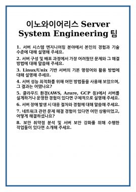 [면접] 이노와이어리스 Server System Engineering팀 면접 질문 및 답변 합격 예문 기출 문항 최종 준비 자료-1페이지
