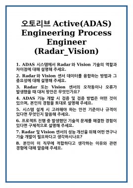 [면접] 오토리브 Active(ADAS) Engineering Process Engineer (Radar_Vision) 면접 질문 및 답변 합격 예문 기출 문항 최종 준비 자료-1페이지