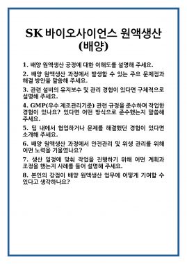 [면접] SK바이오사이언스 원액생산(배양) 면접 질문 및 답변 합격 예문 기출 문항 최종 준비 자료-1페이지